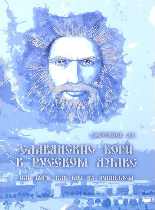 Slavjanskie Bogi v russkom jazyke... (Broché) par Rezunkov Andrej ...