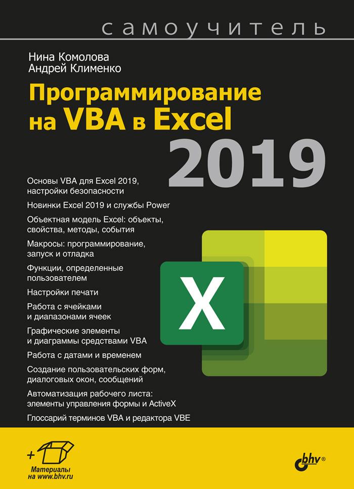 Programmirovanie na VBA v Excel 2019 (Pehmeä kansi) kirjoittanut Komolova Nina. Samouchitel.