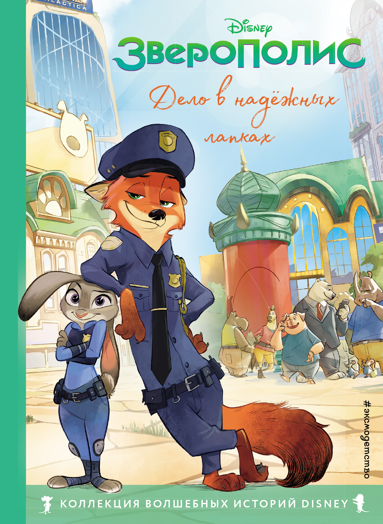 Zveropolis (Hardcover). Delo v nadjozhnykh lapkakh. Kniga dlja chtenija ...