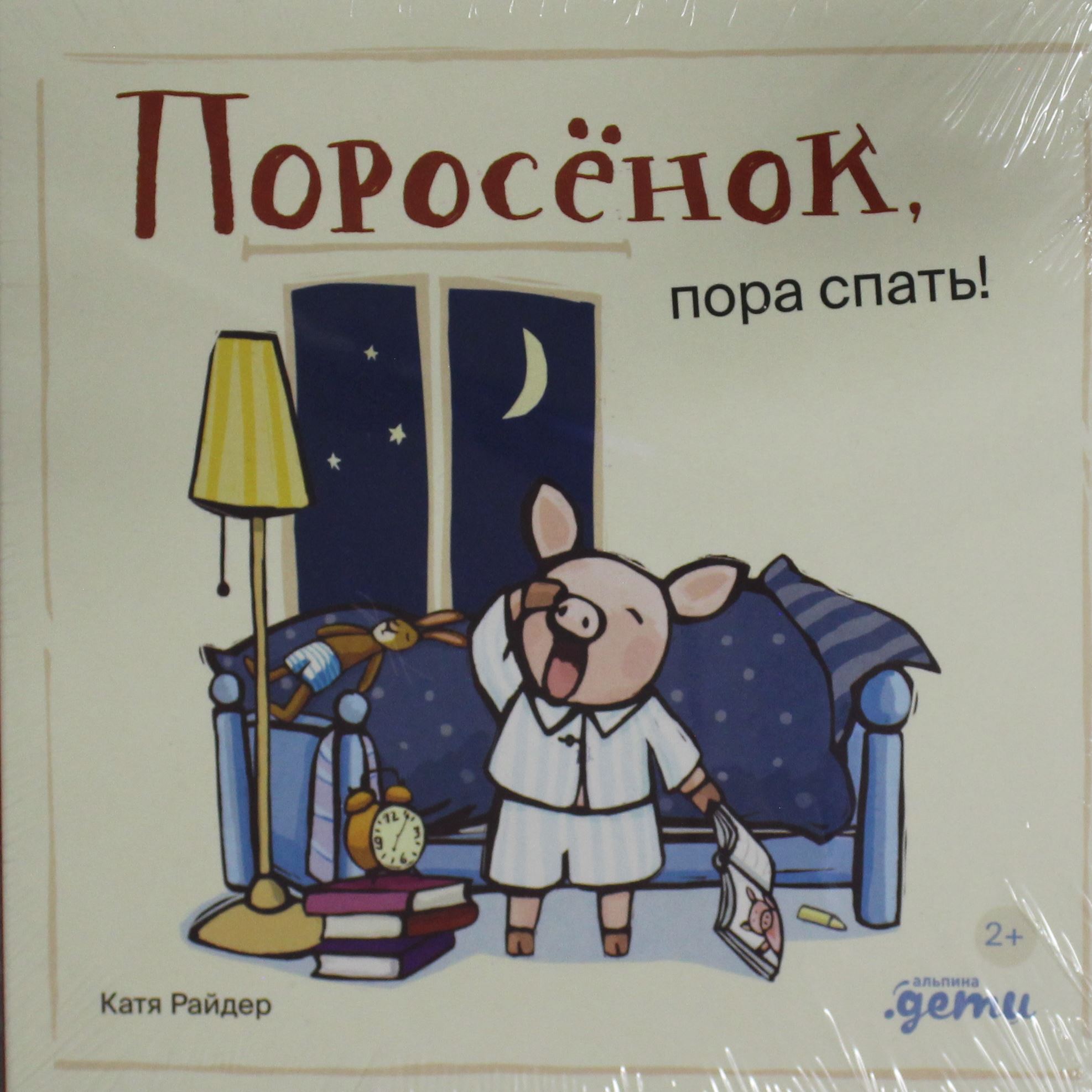 Porosjonok, pora spat! (Board book) by Maly
