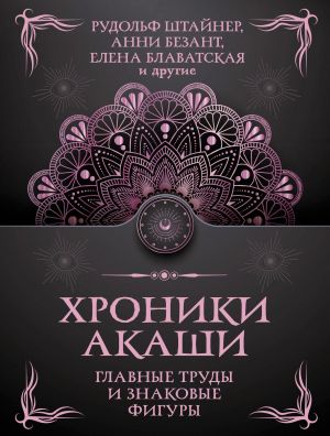 Khroniki Akashi (Paperback) by Bezant A.. Glavnye trudy i znakovye figury.