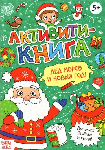 Aktiviti-kniga "Ded Moroz i Novyj....