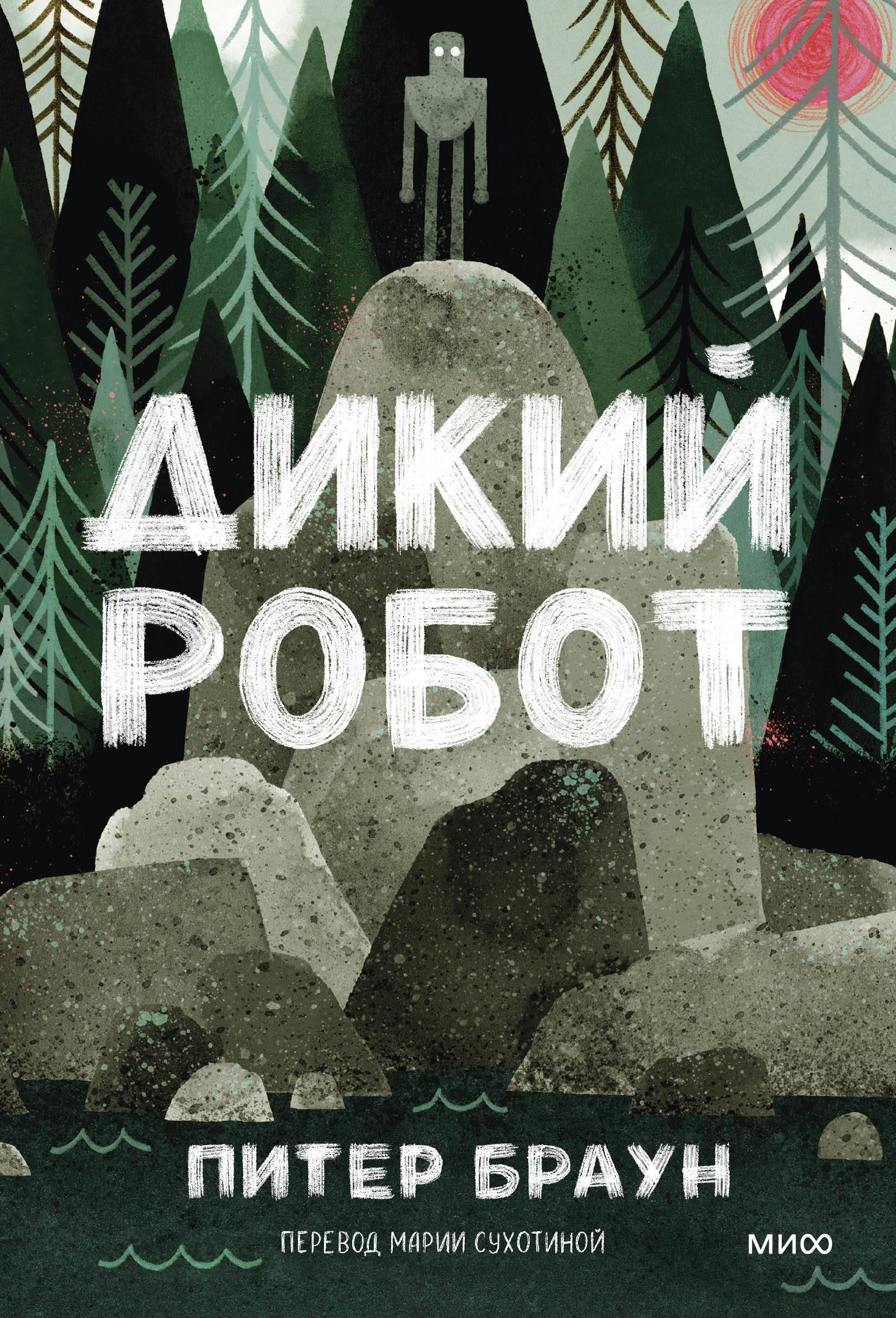 Dikij robot (Paperback) by Brown Peter