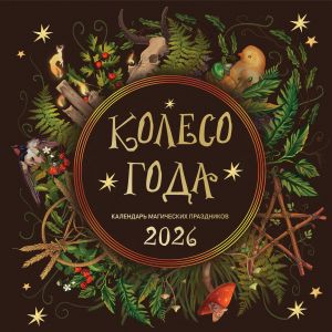 Koleso goda (Paperback). Kalendar magicheskikh prazdnikov. Kalendar ...