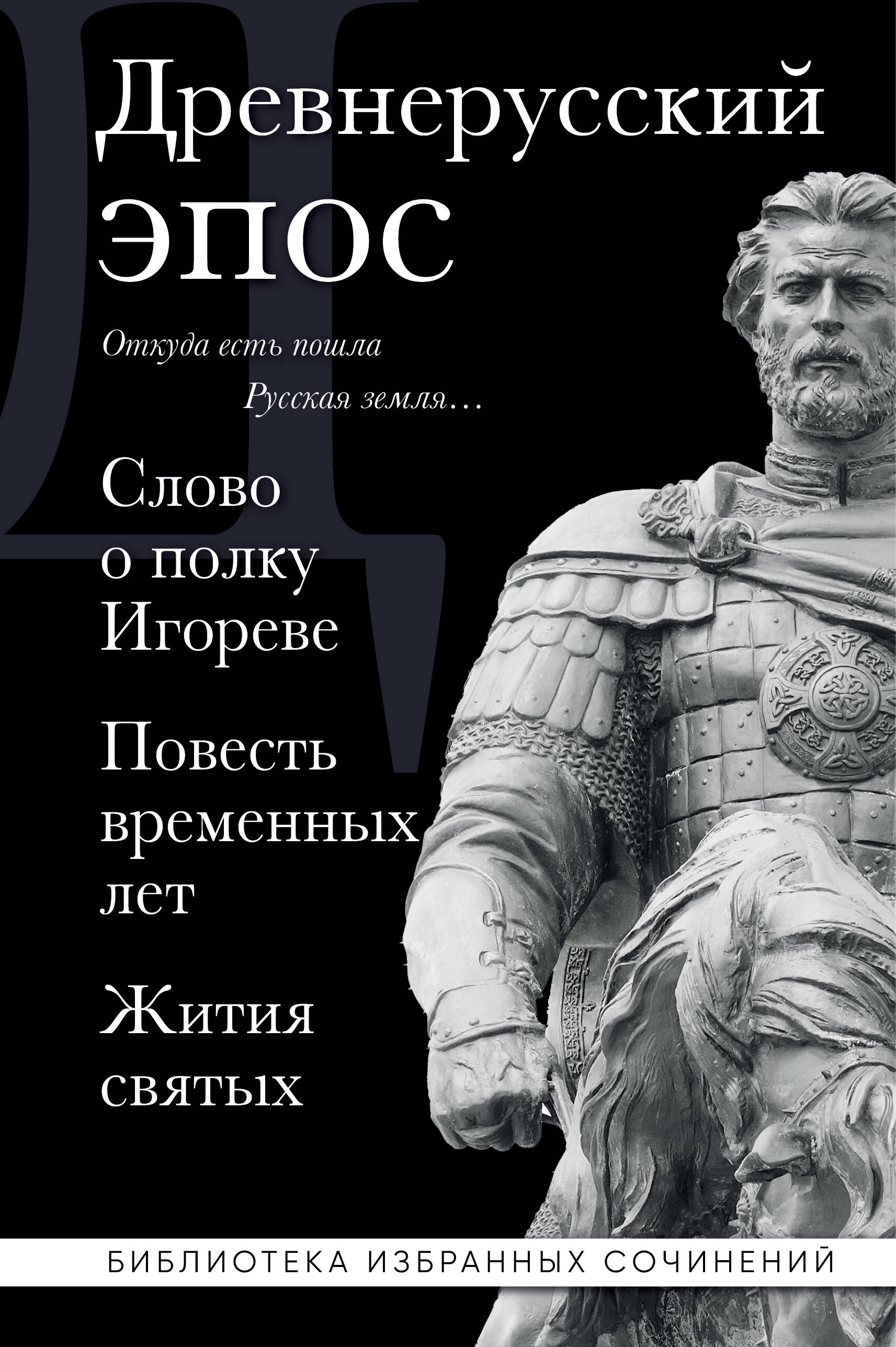 Drevnerusskij epos (Couverture rigide). Slovo o polku Igoreve. Povest ...