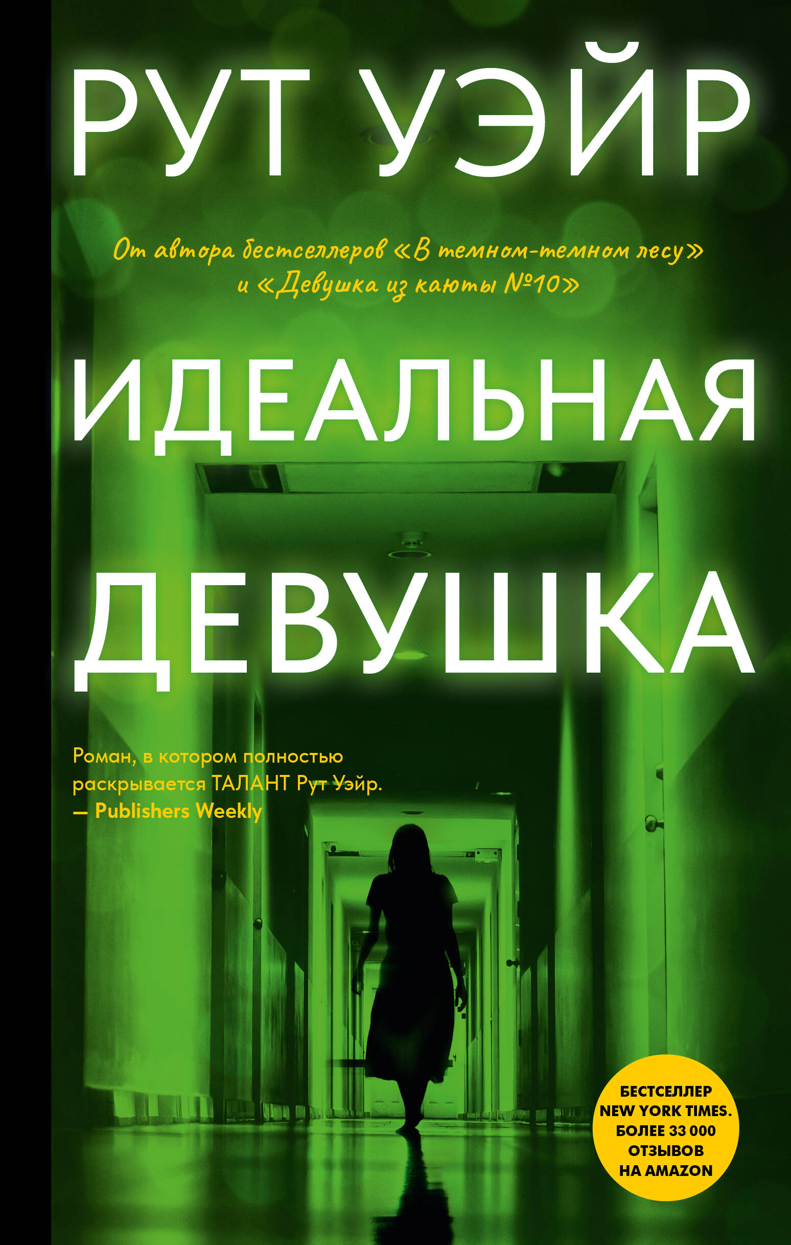 Idealnaja devushka (Hardcover) by Ware Ruth