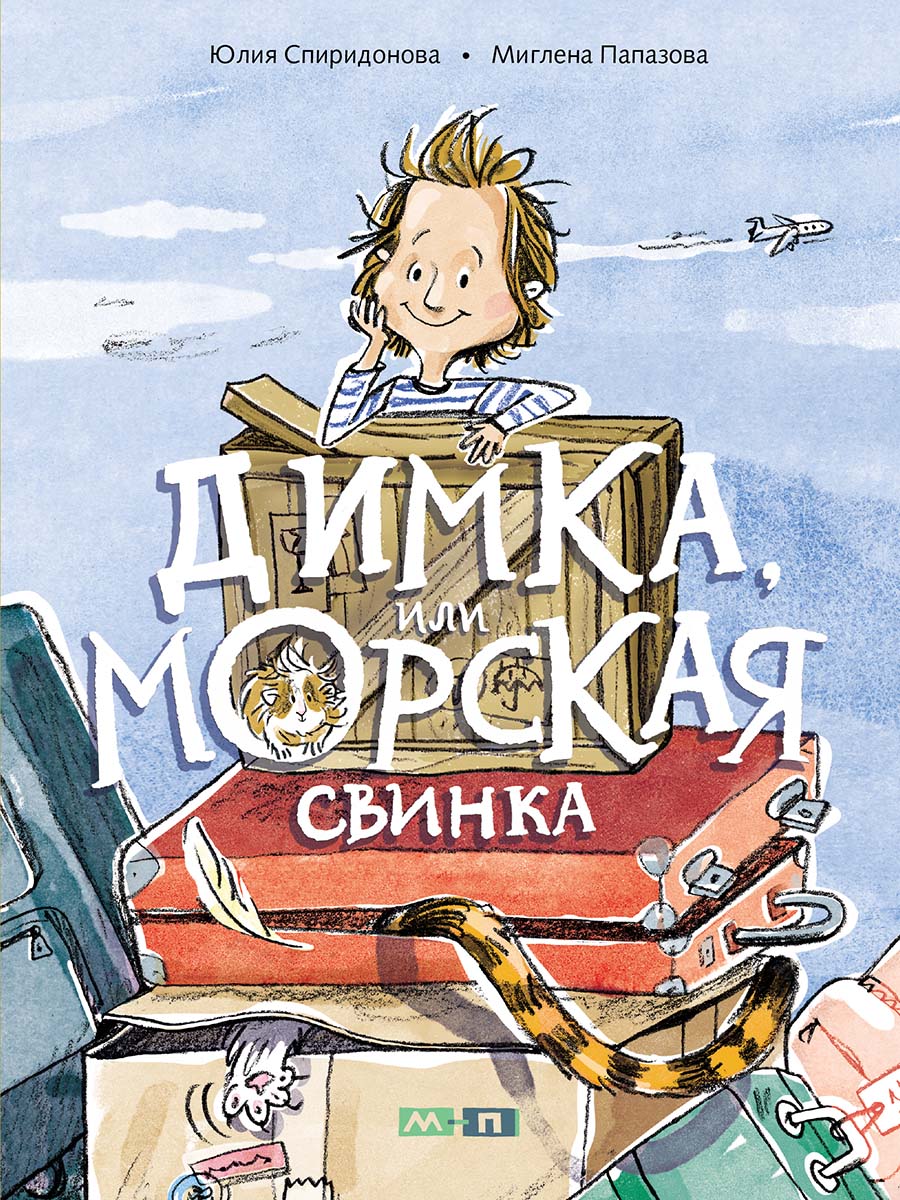 Dimka, ili Morskaja svinka (Hardcover) by Spiridonova-Mikeda Julija Vladimirovna