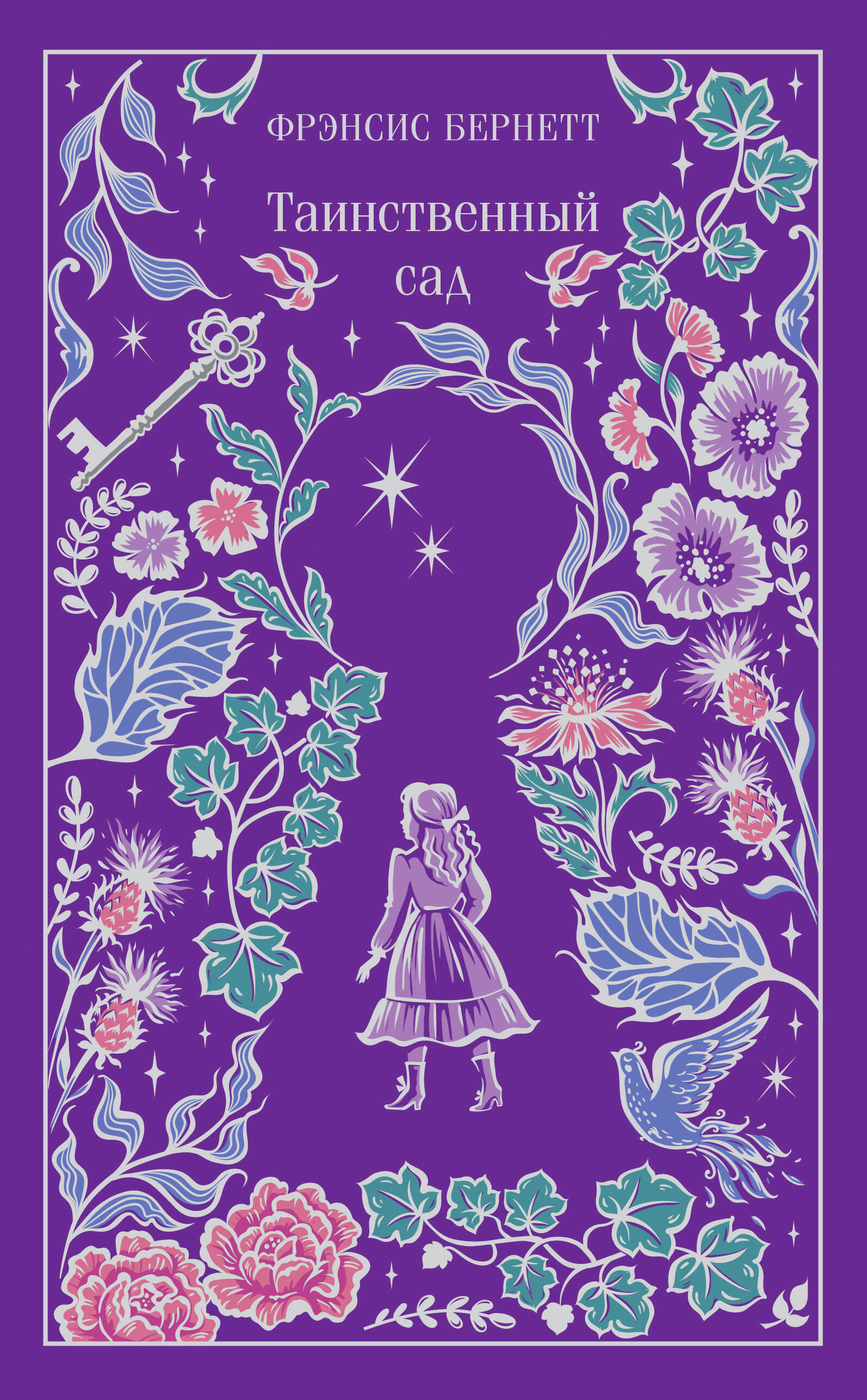 Tainstvennyj sad (Hardcover) by Burnett Frances Hodgson