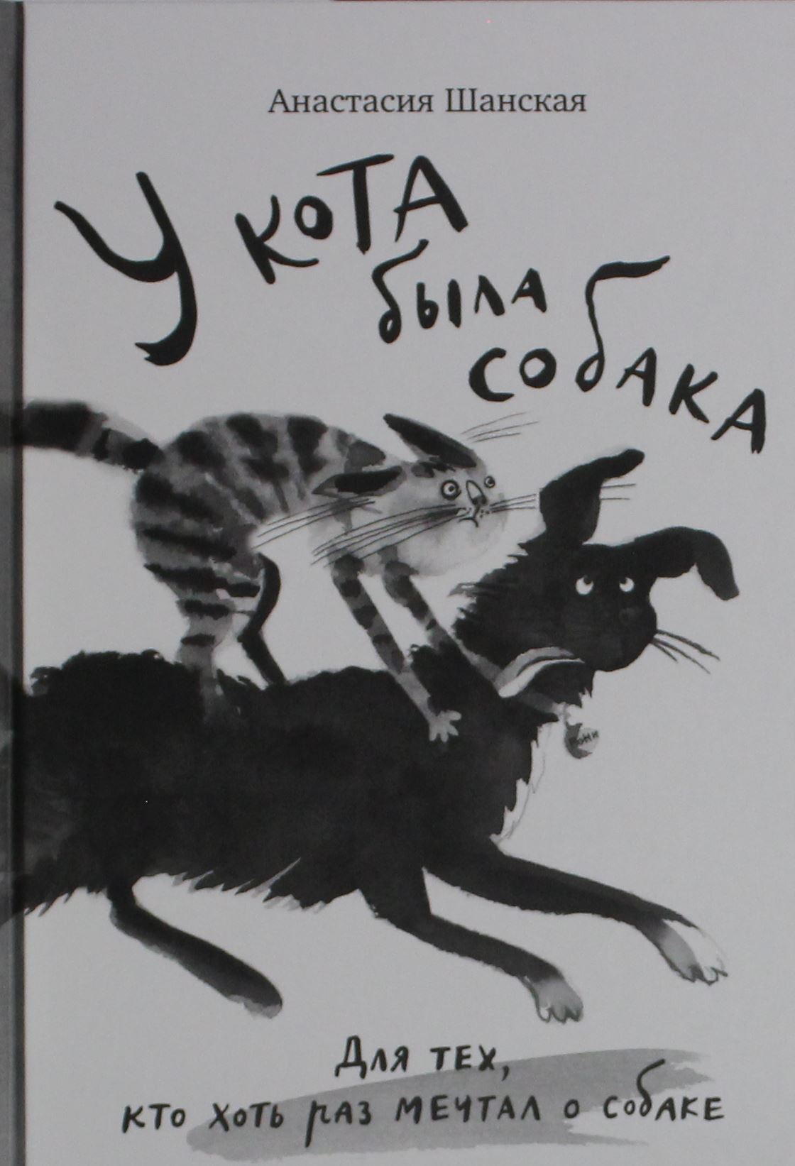Shanskaja A (Hardcover) by Shanskaja A.V.. V. U kota byla sobaka.