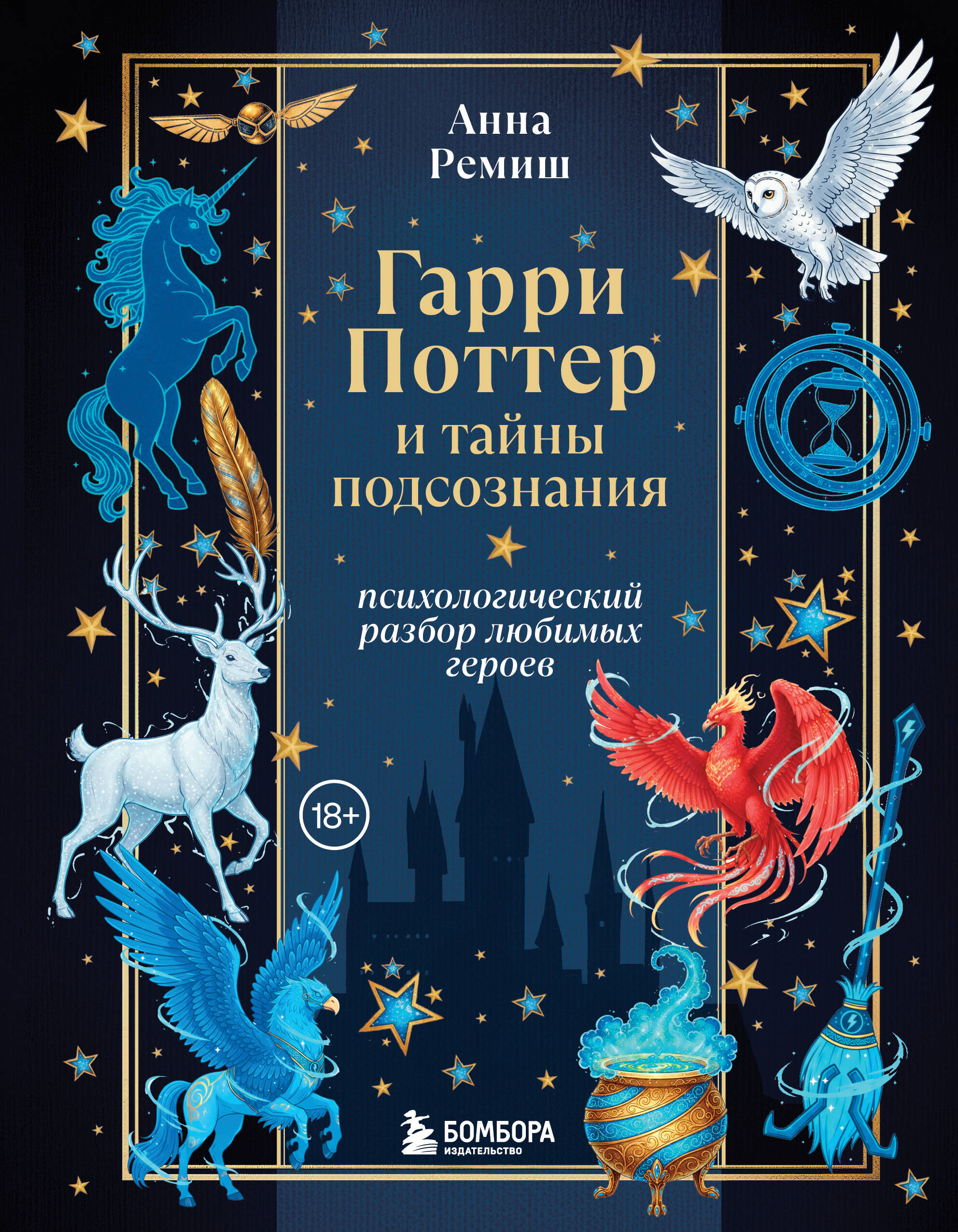 Garri Potter i tajny podsoznanija:... (Hardcover) by Remish Anna Viktorovna