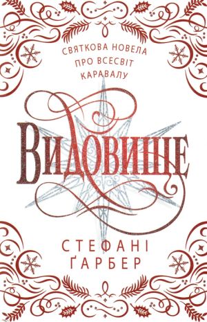 Vidovische (Hardcover) by Garber Stephanie. Svjatkova novela pro vsesvit Karavalu.
