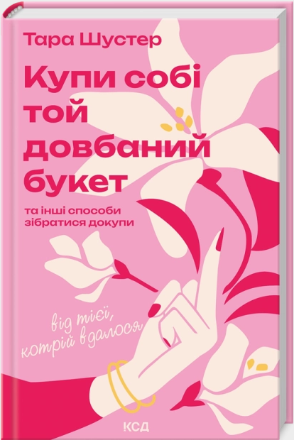 Kupi sobi toj dovbanij buket: ta... (Hardcover) by Schuster Tara