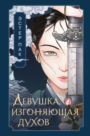 Devushka, izgonjajuschaja dukhov (Hardcover) by Pak E.