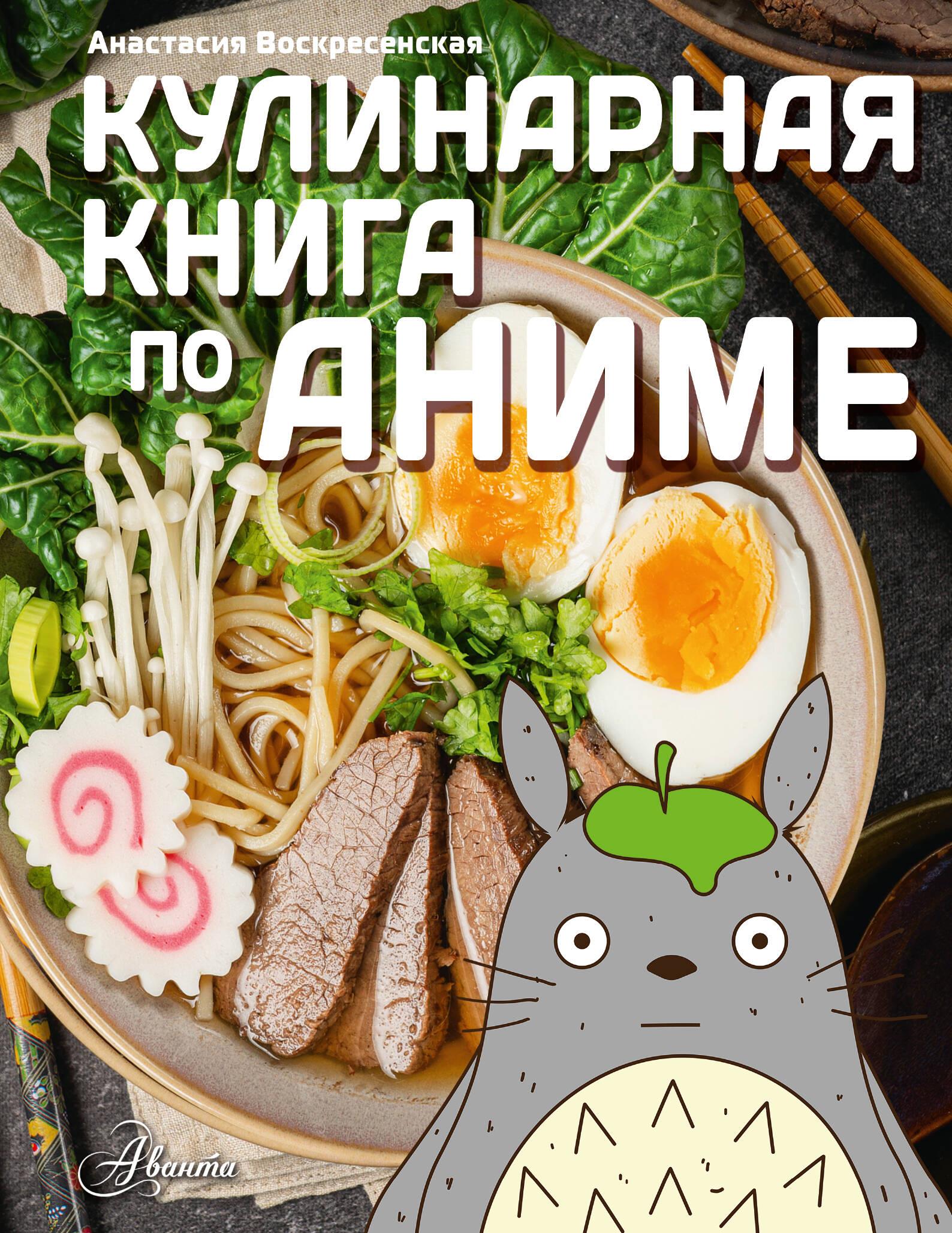 Kulinarnaja kniga v stile anime (Hardcover) by Voskresenskaja A.I.