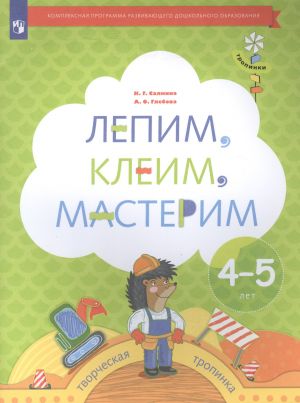 Lepim, kleim, masterim (Paperback). Posobie dlja detej 4-5 let.