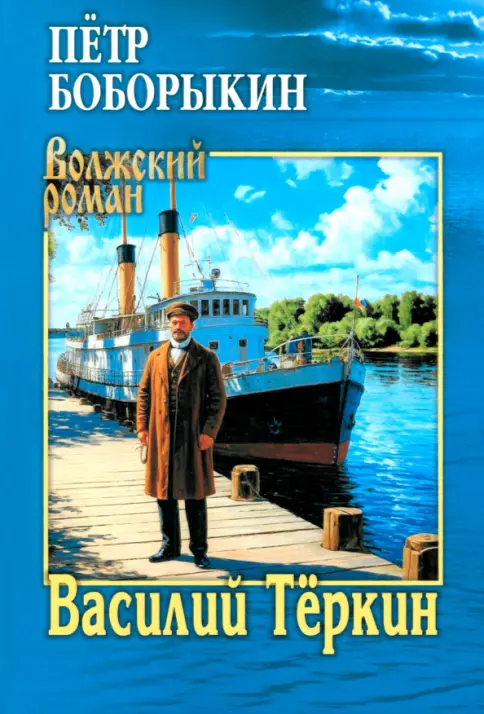 Vasilij Terkin (Hardcover) by Boborykin Petr Dmitrievich