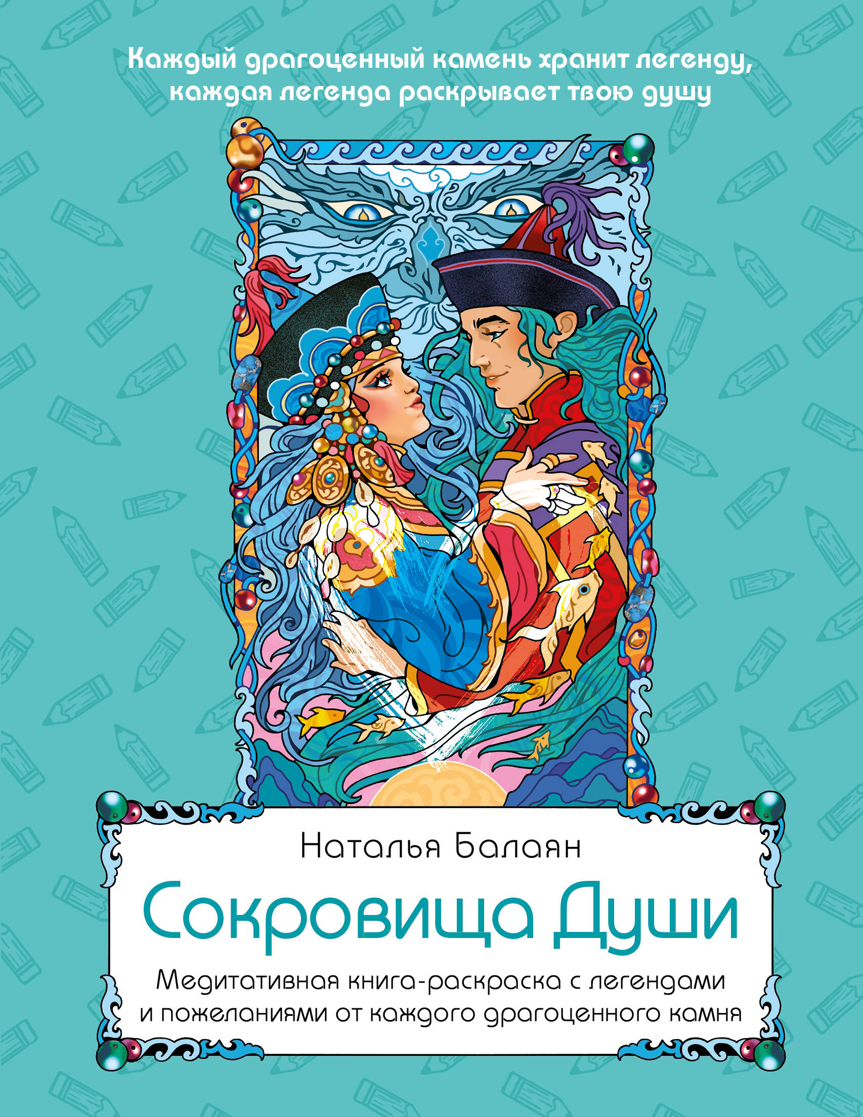 Sokrovischa Dushi (Broché) par Balajan N.Ju.. Meditativnaja kniga ...